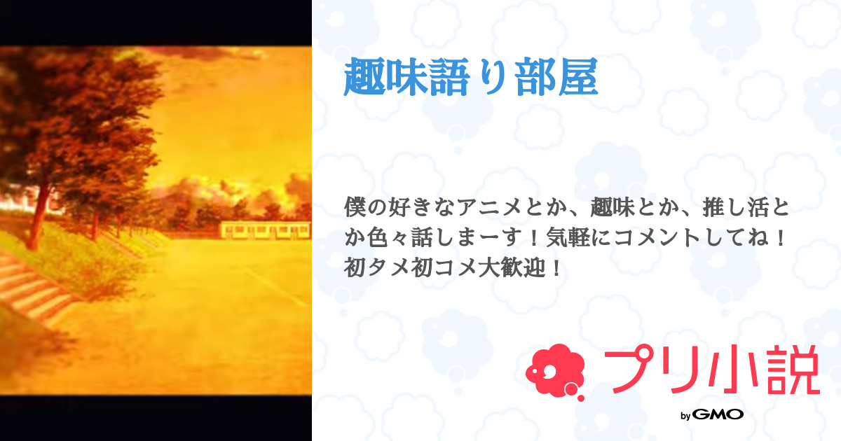 趣味語り部屋 全1話 【連載中】（あいな Sub Account さんの小説） 無料スマホ夢小説ならプリ小説 Bygmo
